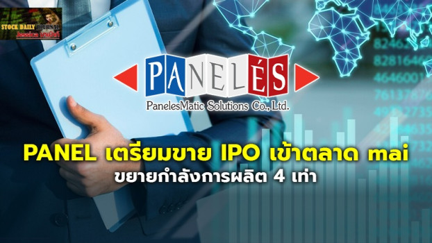 PANEL เตรียมขาย IPO เข้าตลาด mai ขยายกำลังการผลิต 4 เท่า | Share2Trade